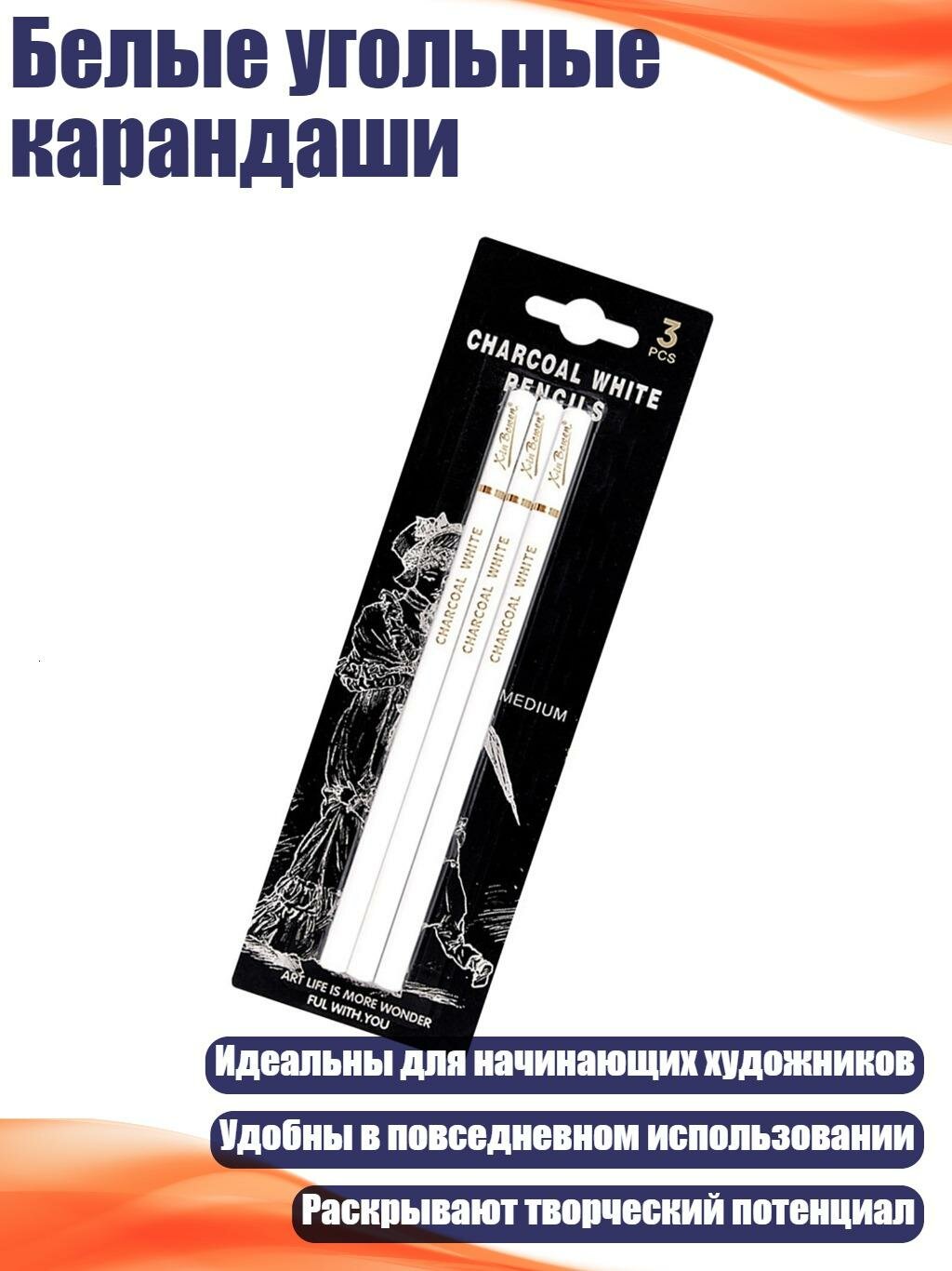 Белые угольные карандаши, 3 белых столба
