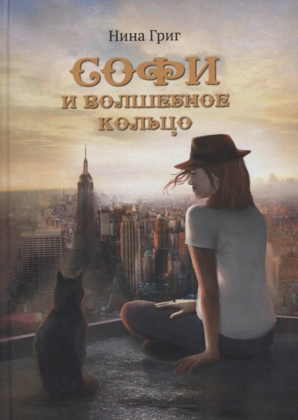 Софи и волшебное кольцо