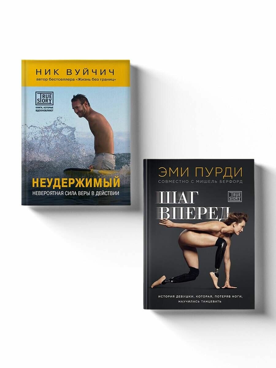 Когда веришь в себя, невозможное возможно. Неудержимый Невероятная сила веры в действии. Шаг вперед (комплект из 2 книг)