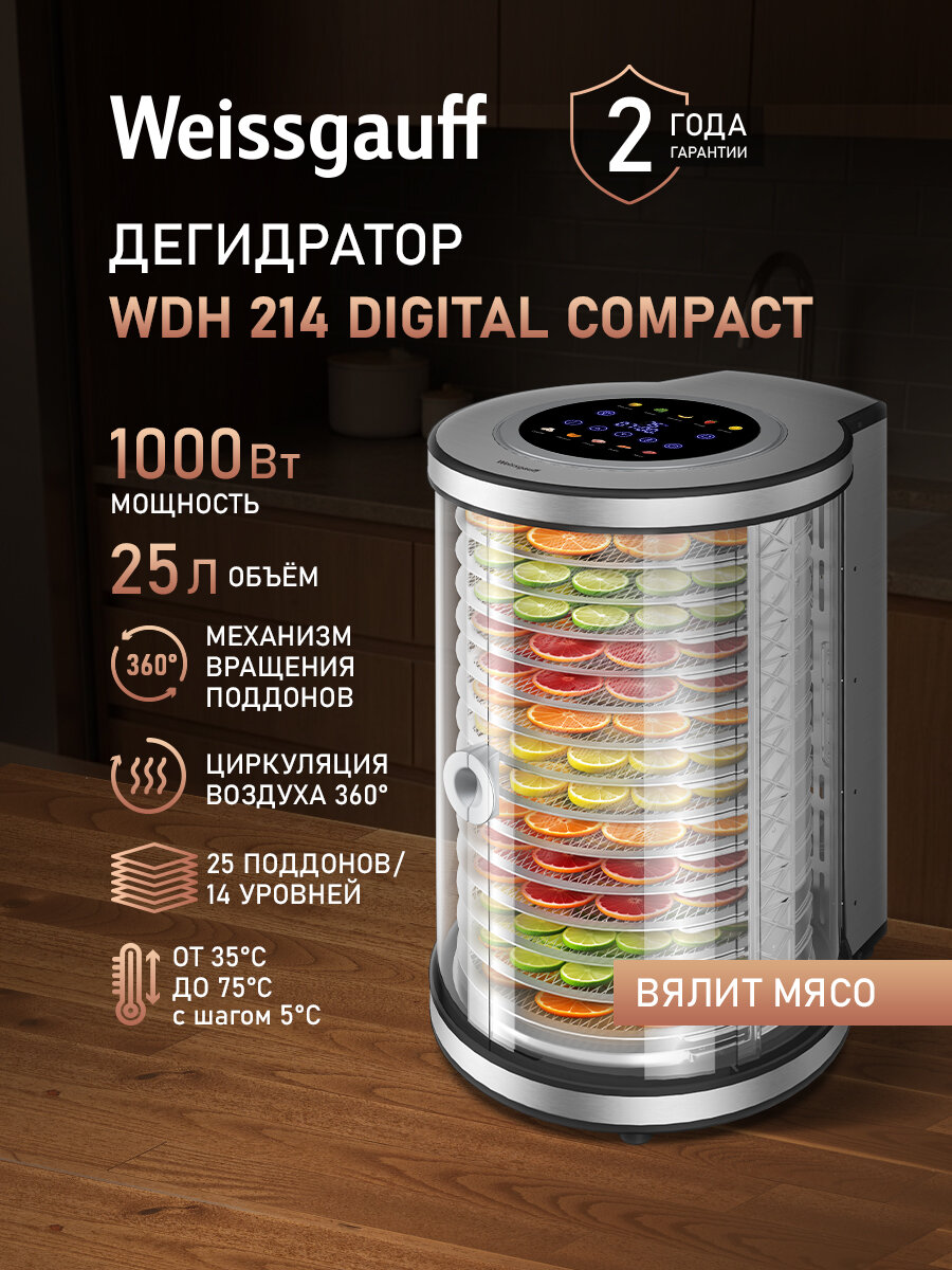 Сушилка для овощей и фруктов/Дегидратор Weissgauff WDH 214 Digital Compact, Объём 25 л, Мощность 1000Вт, 10 Автопрограмм