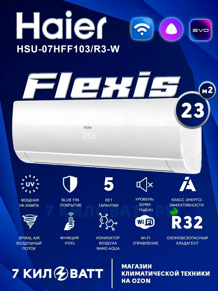 Сплит-система Haier Flexis On-Off HSU-07HFF103/R3-W / HSU-07HUF103/R3 на 23 кв. м Wi-Fi в комплекте