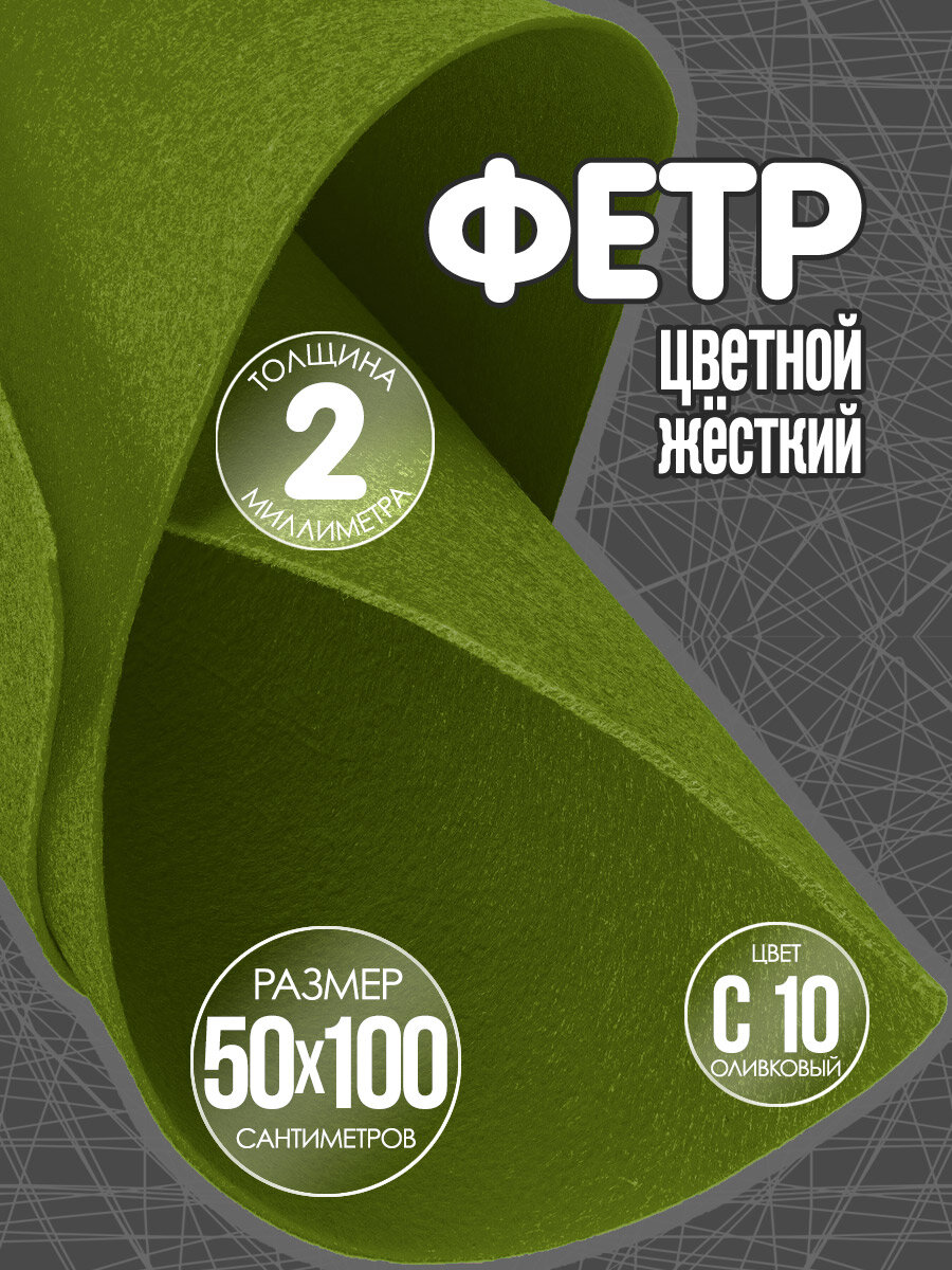 Цветной фетр 2мм 50х100 см / Фетр жесткий 50х100 см / Фетр в рулоне оливковый