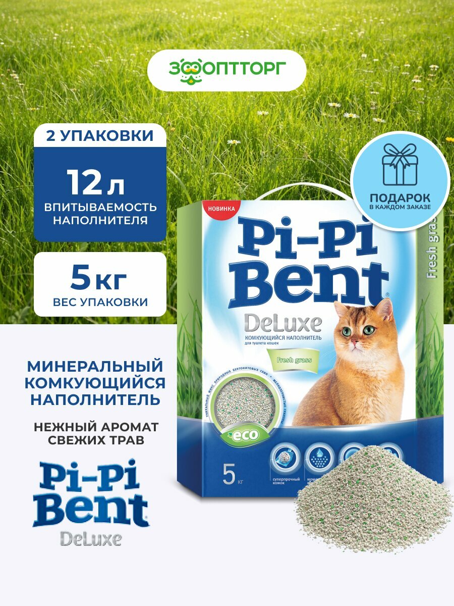 Pi-Pi-Bent DeLuxe Свежая Трава наполнитель минеральный комкующийся 5 кг, 12 л. упаковка 2 шт по 5 кг, 12 л.