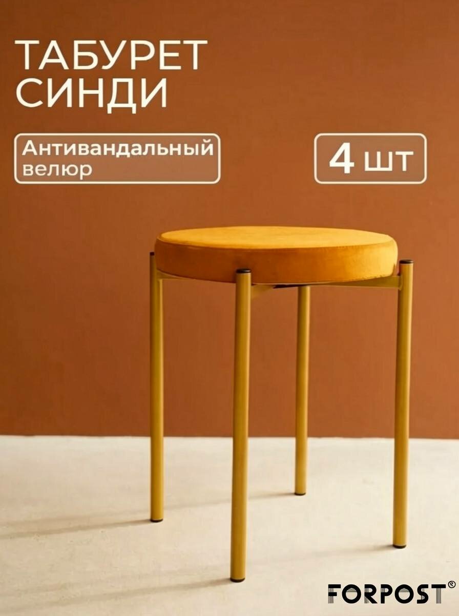 Табурет для кухни Cindy, 4 штуки горчичный, золотой каркас