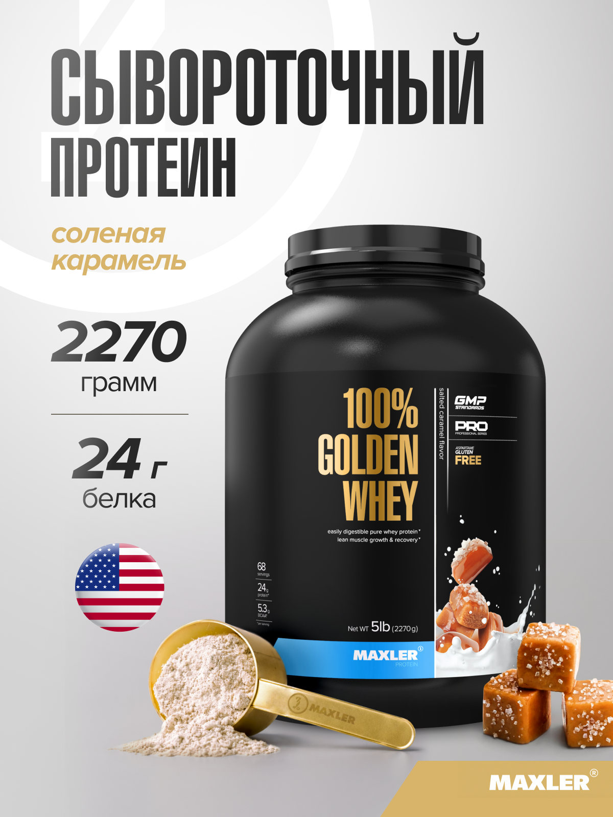 Протеин сывороточный Maxler, порошок, 2270 г - Солёная карамель