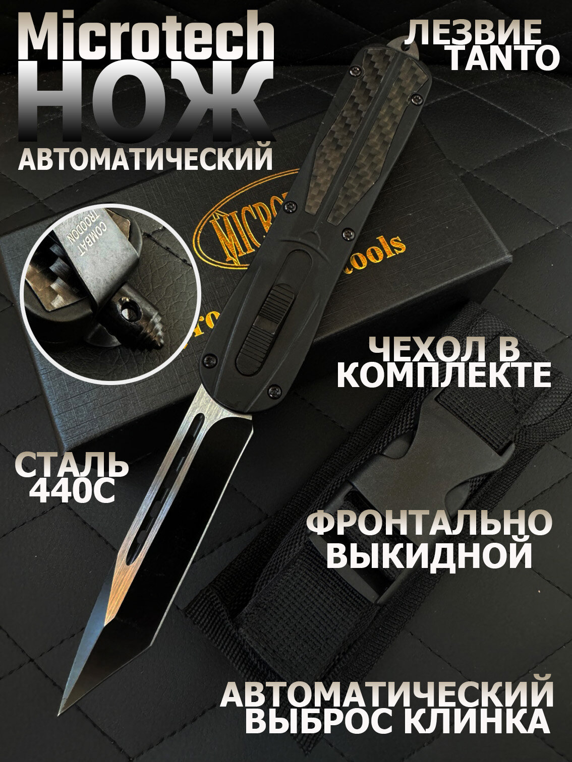 Складной нож Microtech, автоматический, фронтальный, выкидной, с лезвием танто