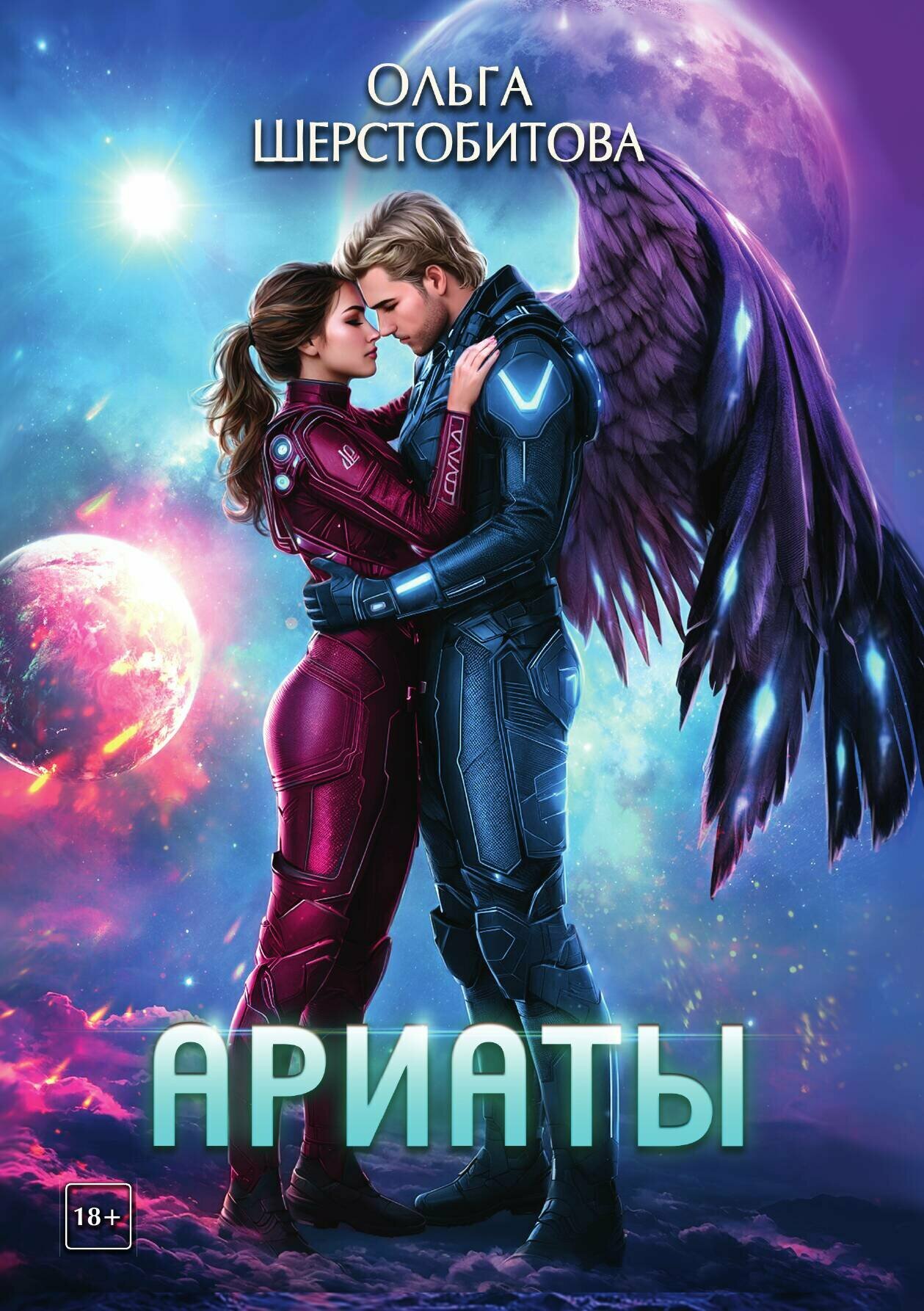 Ариаты | Шерстобитова Ольга | RUGRAM, 2025 | 18+ — фото 1