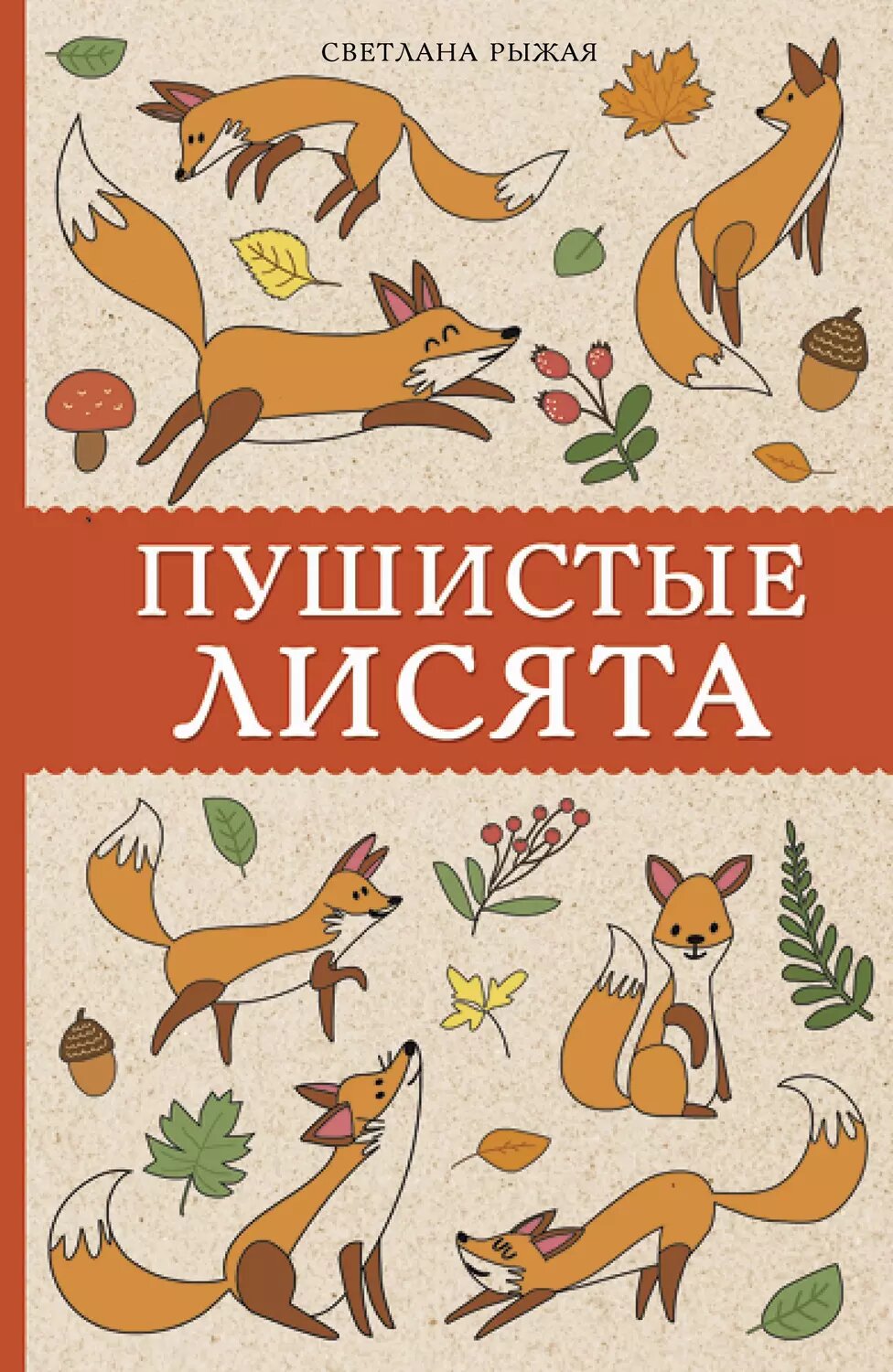Пушистые лисята [Цифровая книга]