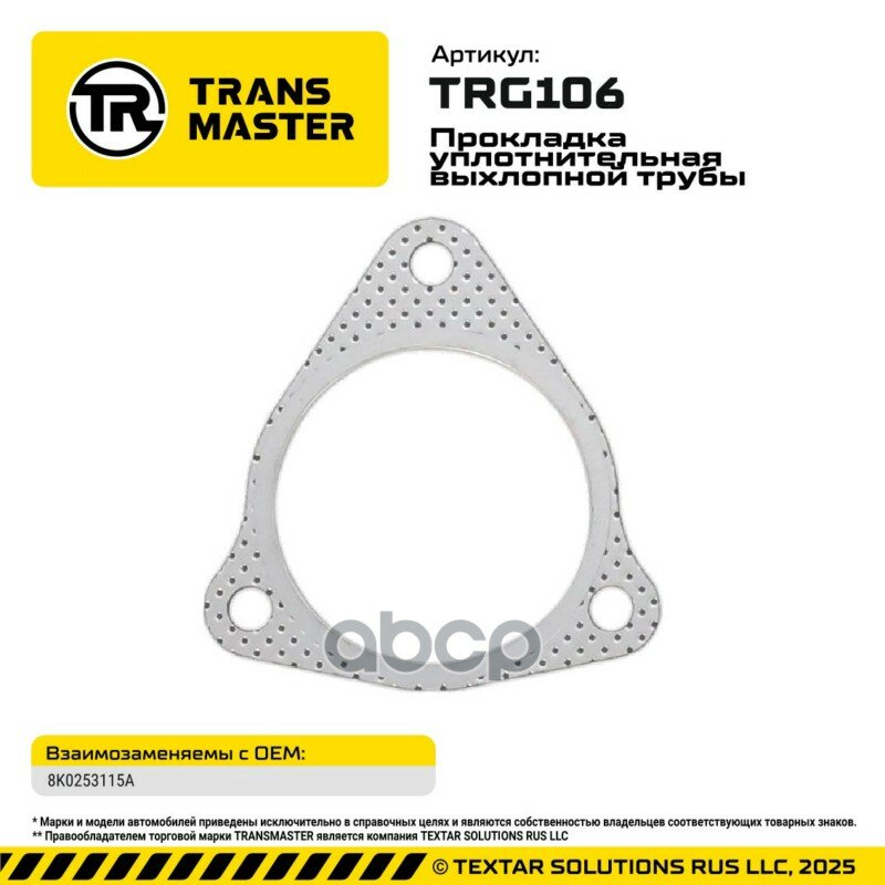 Прокладка выпускной системы TRANSMASTER арт. TRG106