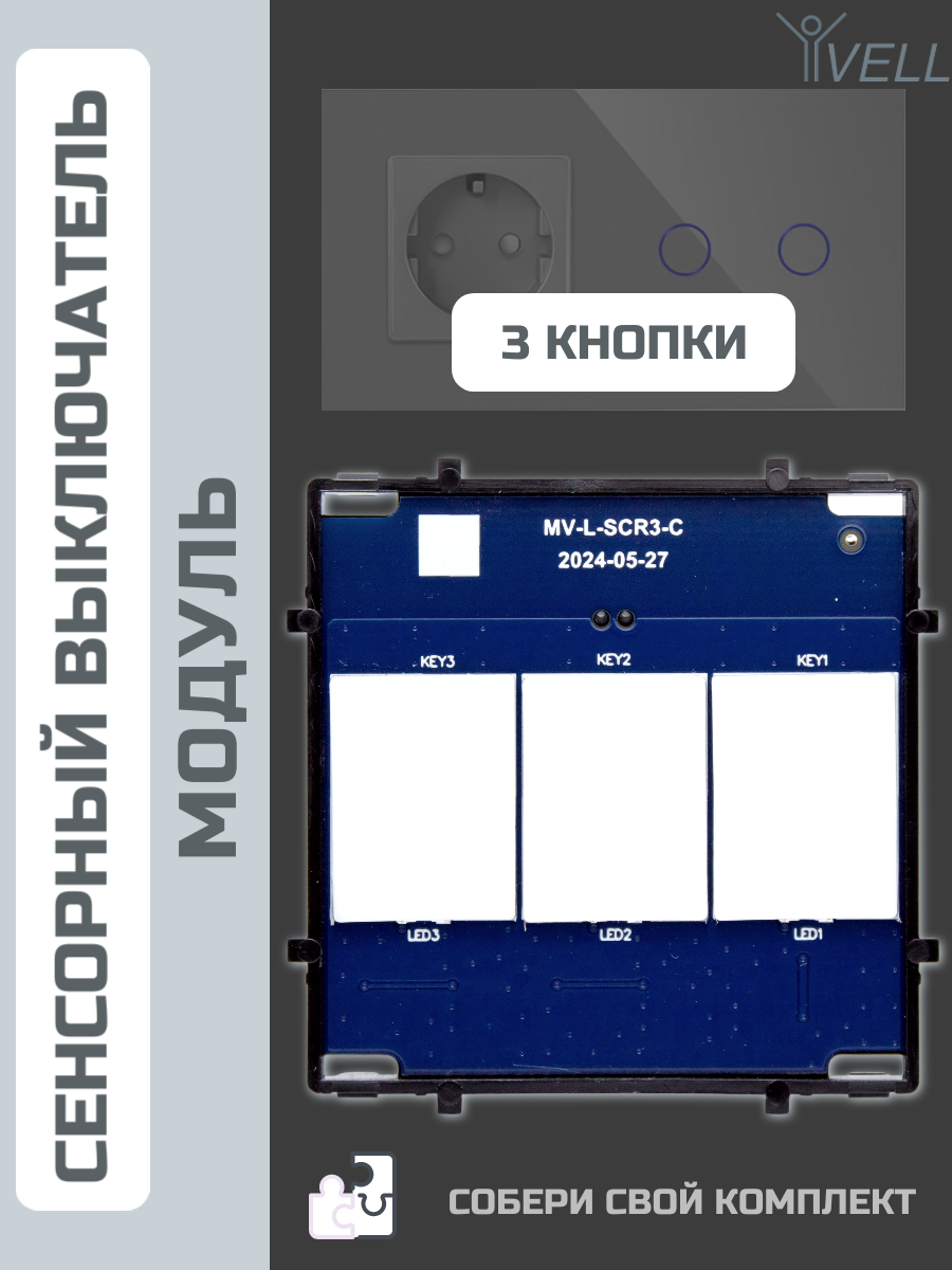 Набор Модуль сенсорного выключателя Vell, трехклавишный, 1 пост {NC-3G} 5 шт