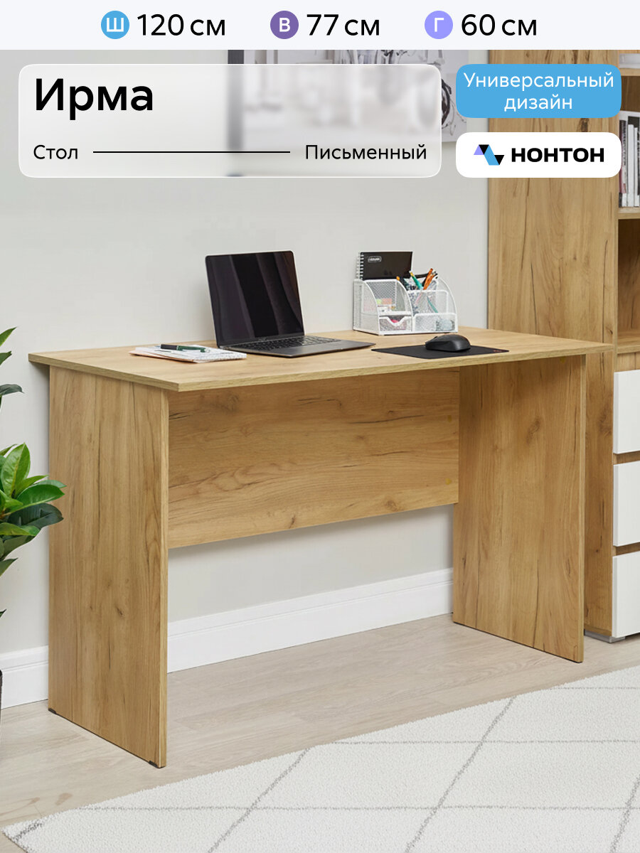 Стол письменный Нонтон Ирма, 120x60x77 см, без ящиков и полок, дуб крафт золото