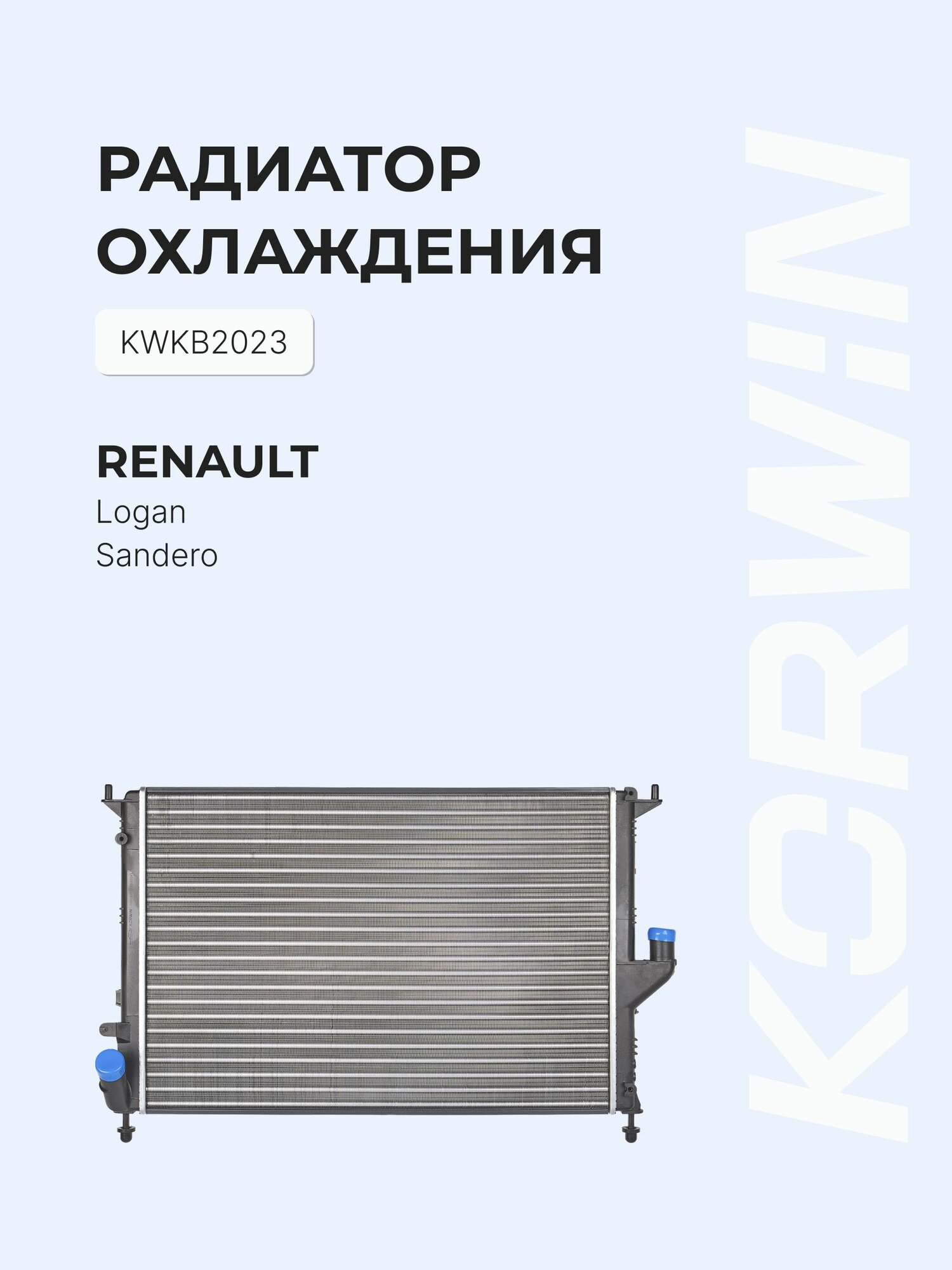 Радиатор охлаждения Renault Logan II/Sandero 08- MТ +AC сборный