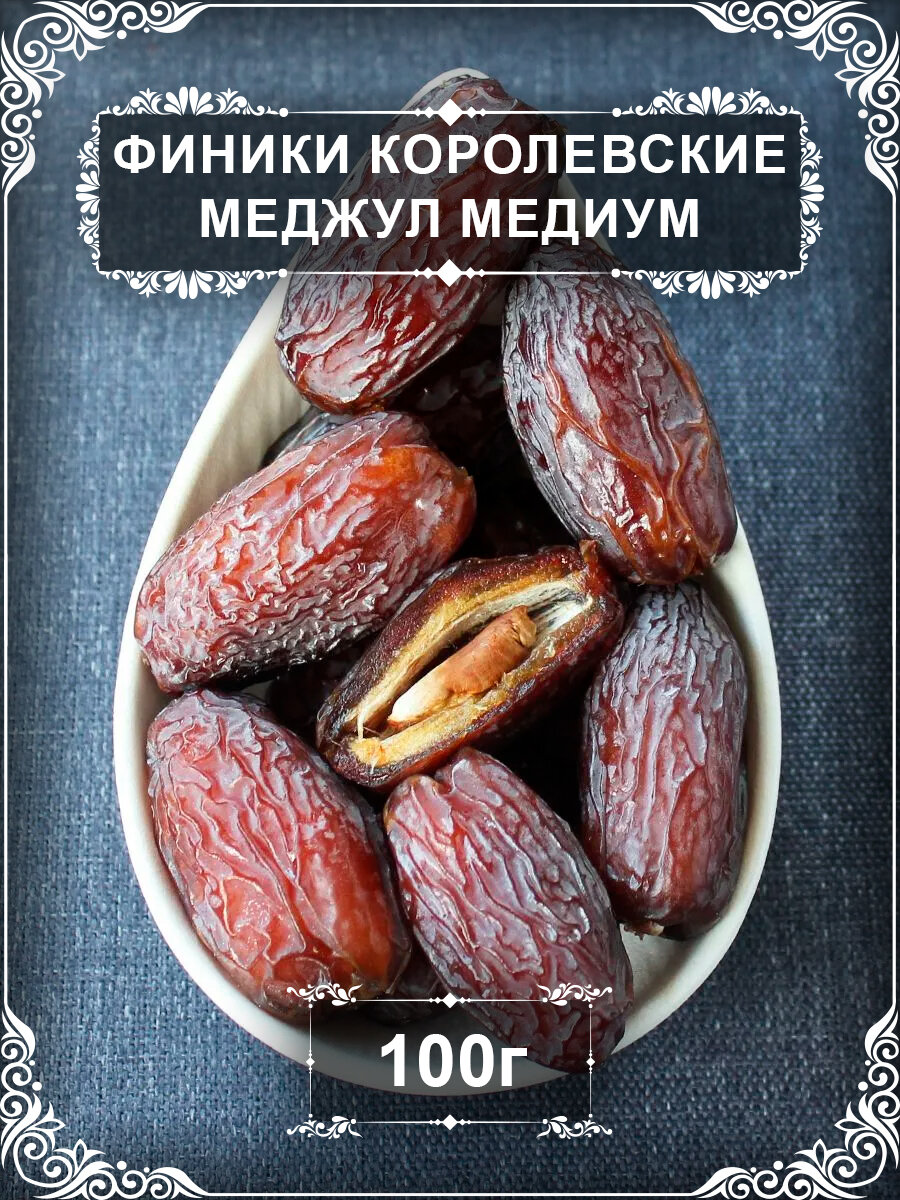 Финики Королевские большие Меджуль Медиум, 100 гр.