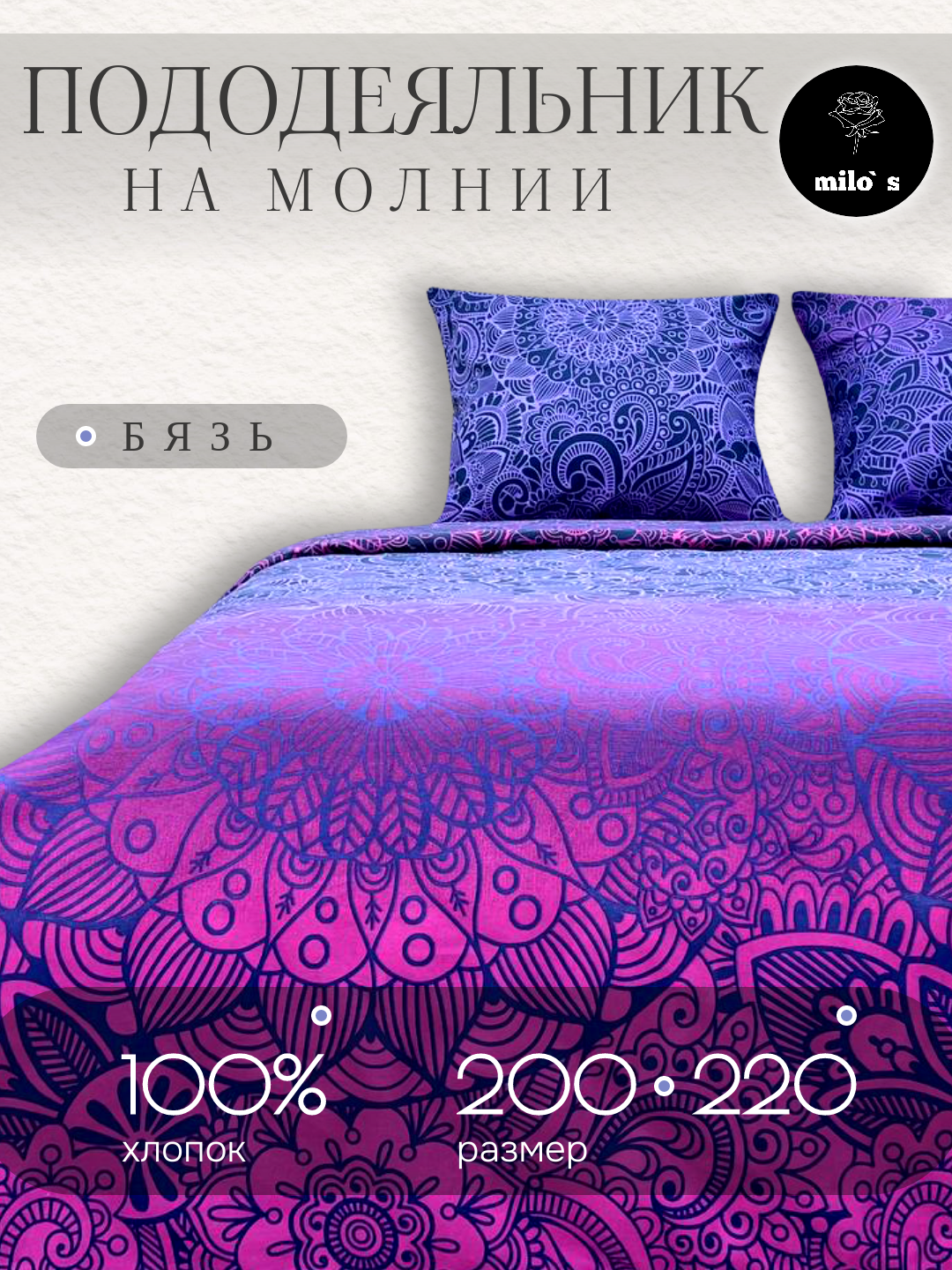 Milo's, Пододеяльник, 200Х220 см, евростандарт, 100% хлопок, бязь, гипоаллергенное
