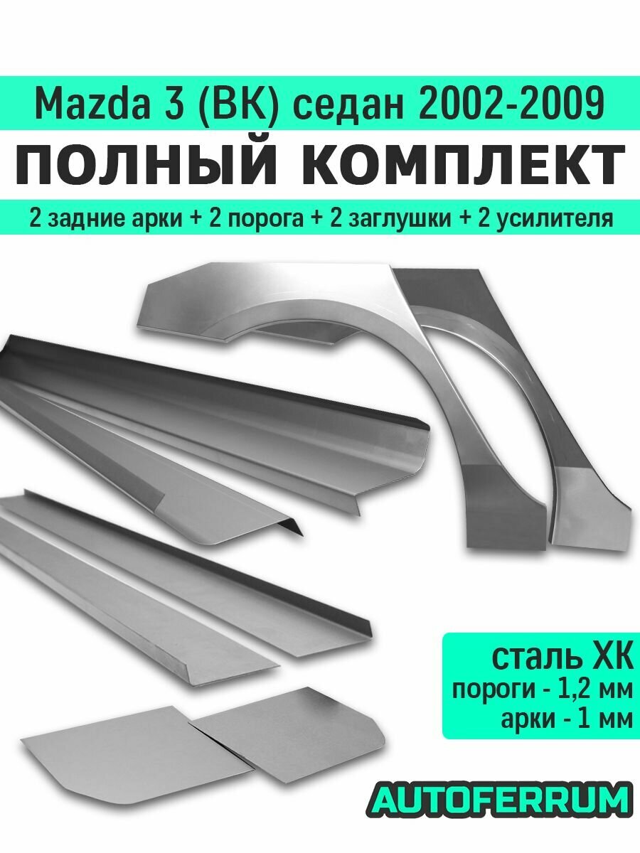 Комплект ремонтный Mazda 3 BK седан 2002-2009 (мазда 3 бк) / 2 порога (1,2 мм) + 2 задние арки (1 мм) + 2 усилителя + 2 заглушки порогов, холоднокатаная сталь