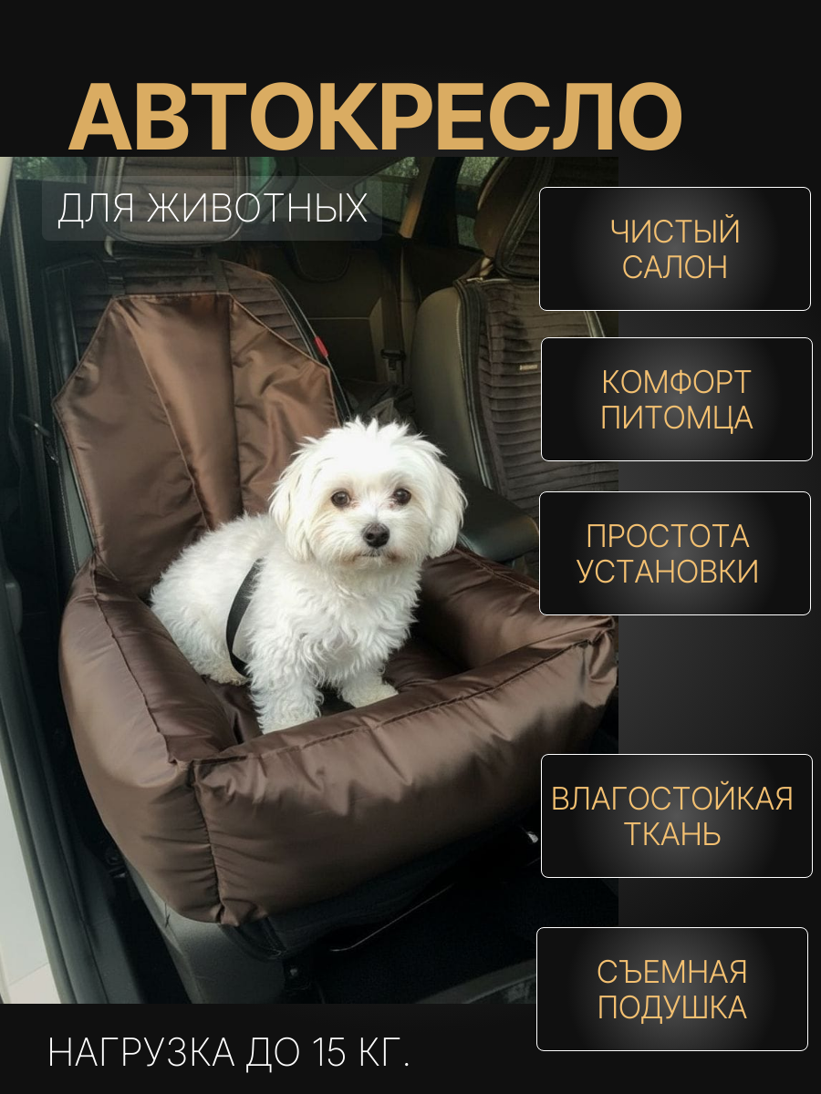 Автокресло для собак "Шоколад", коричневое, водонепроницаемое