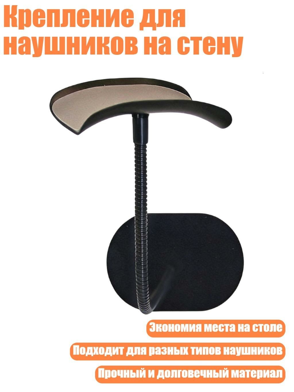 Крепление для наушников на стену, Черный
