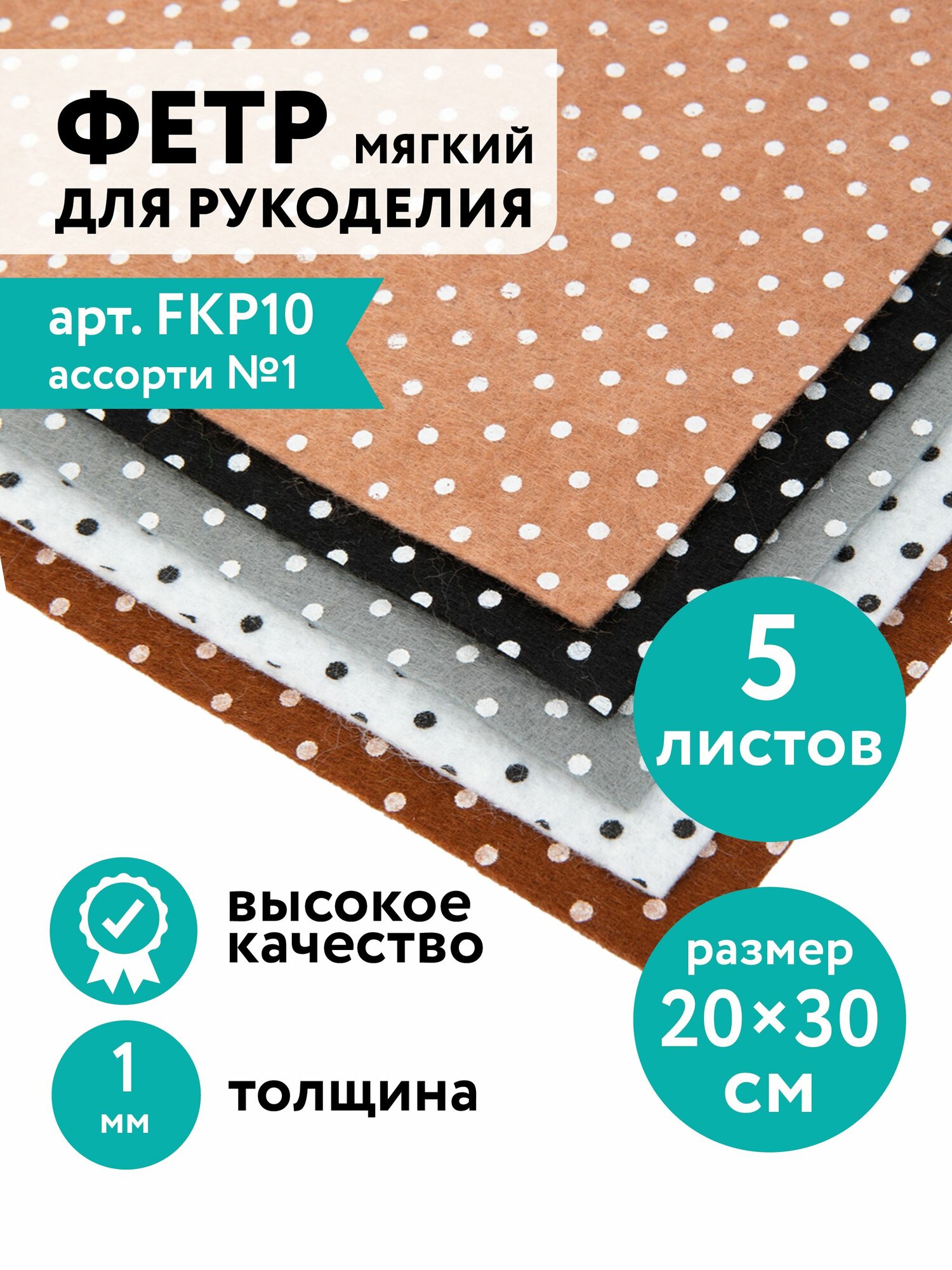 Фетр для рукоделия и творчества набор 5 шт. "BLITZ" ФКП10-20/30 (FKP10) 20 см х 30 см ассорти №1