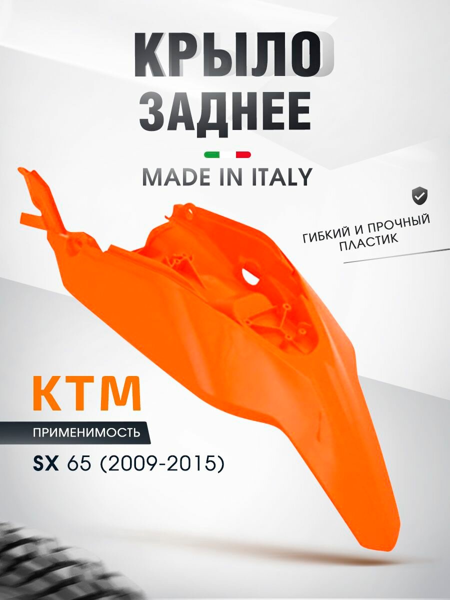 Крыло заднее Rtech R-CDKTMAR0965 KTM SX65 09-15 оранжевое для мотоцикла