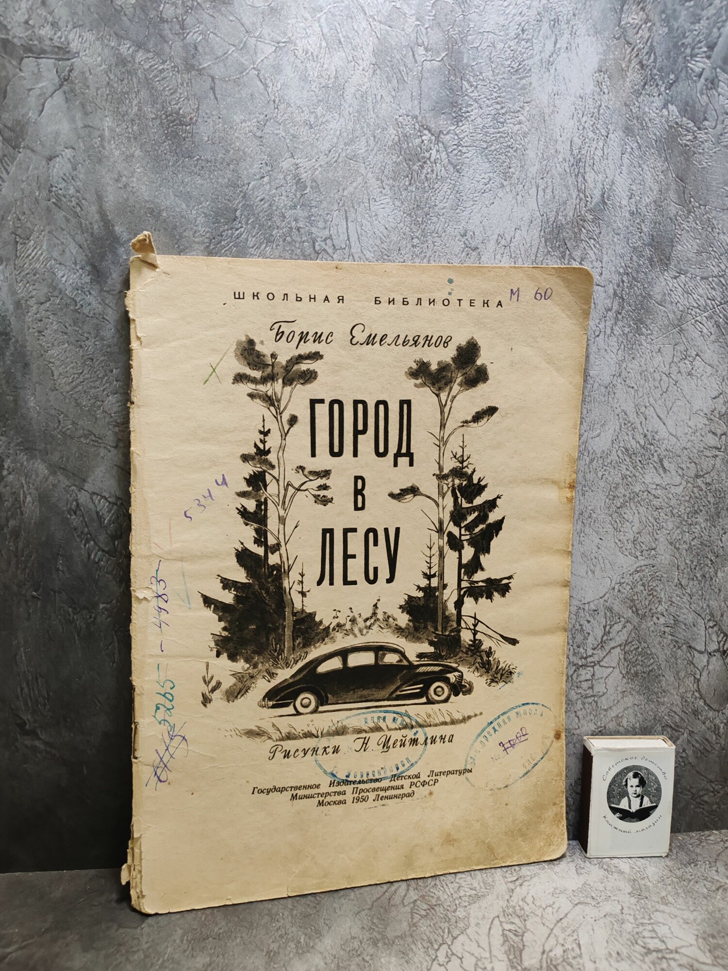Город в лесу (1950 г. Рис. Цейтлина)
