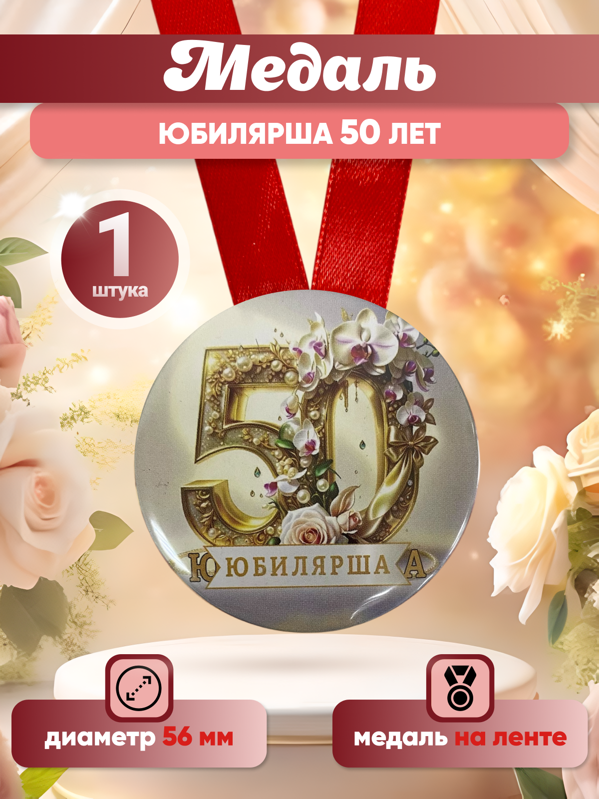 Медаль подарочная "Юбилярша 50 лет" на день рождения, юбилей, в подарок маме, подруге, сестре, коллеге