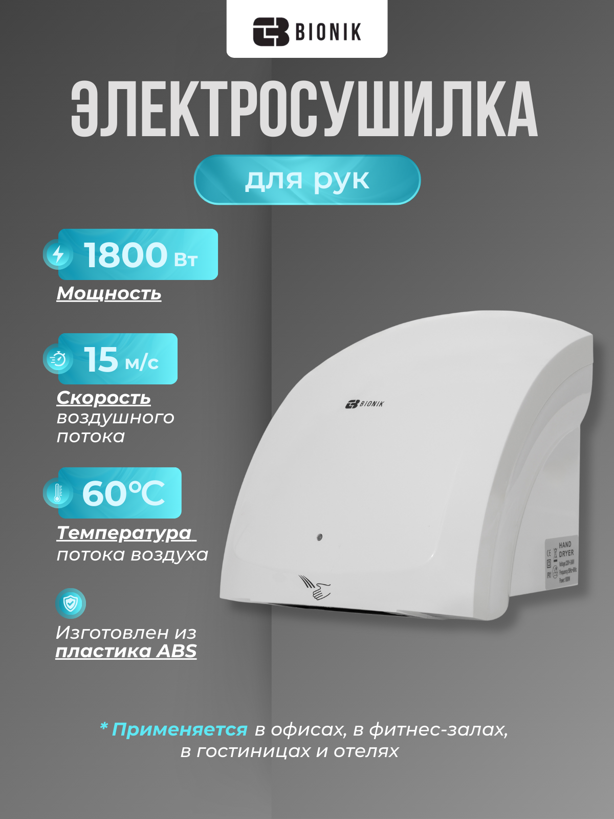 Электросушилка для рук BIONIK BK4020, белая, настенная, ABS-пластик