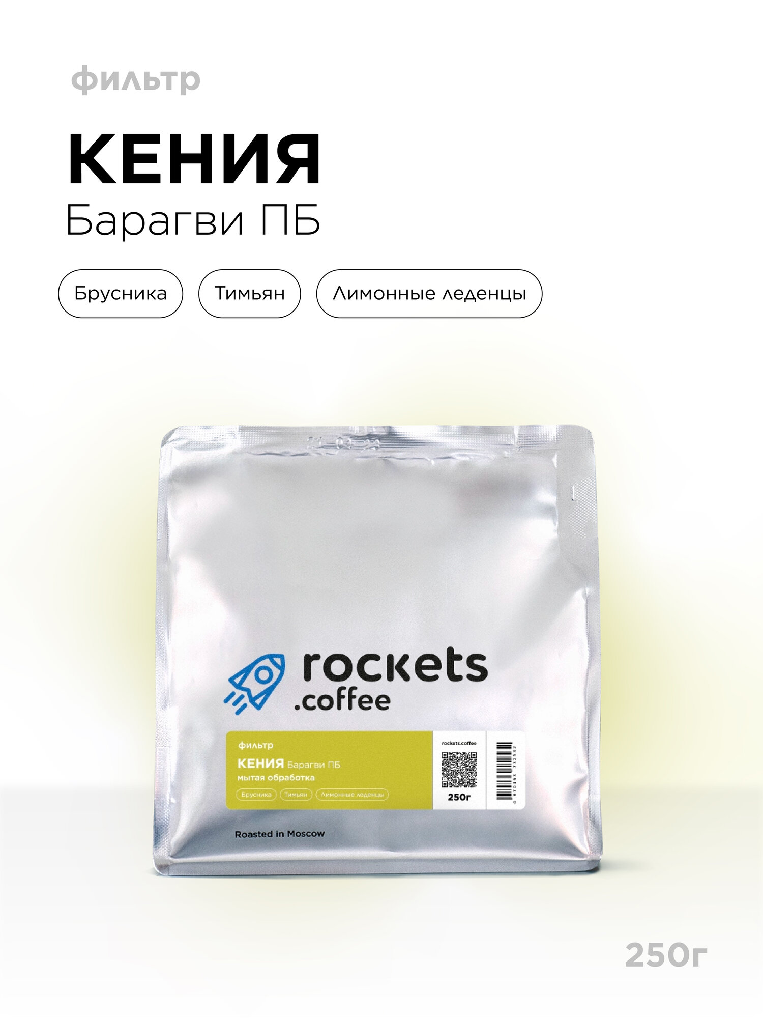 Кофе в зёрнах 250г, Кения Барагви ПБ, rockets.coffee, арабика