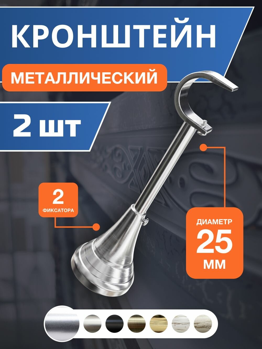 Кронштейны, диаметр 25 мм однорядный Хром, 2 шт