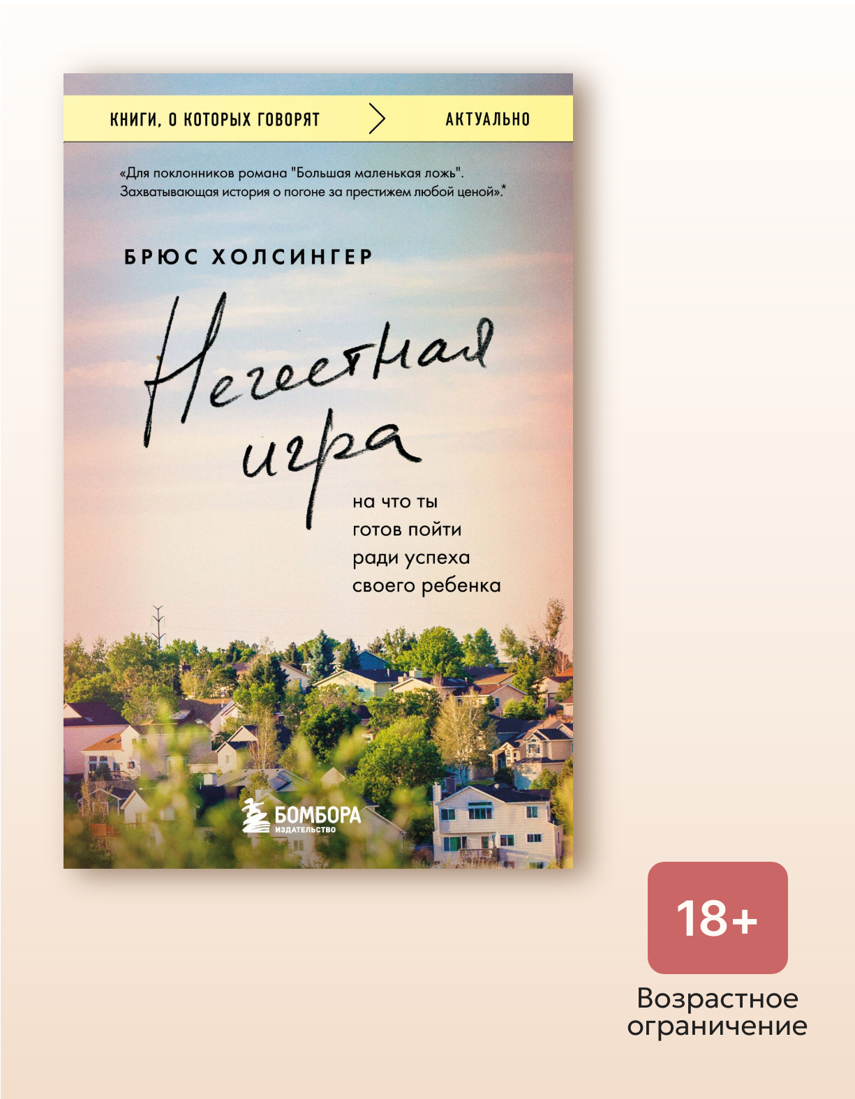 Книга "Нечестная игра. На что ты готов пойти ради успеха своего ребенка", автор Холсингер Б, издательство бомбора
