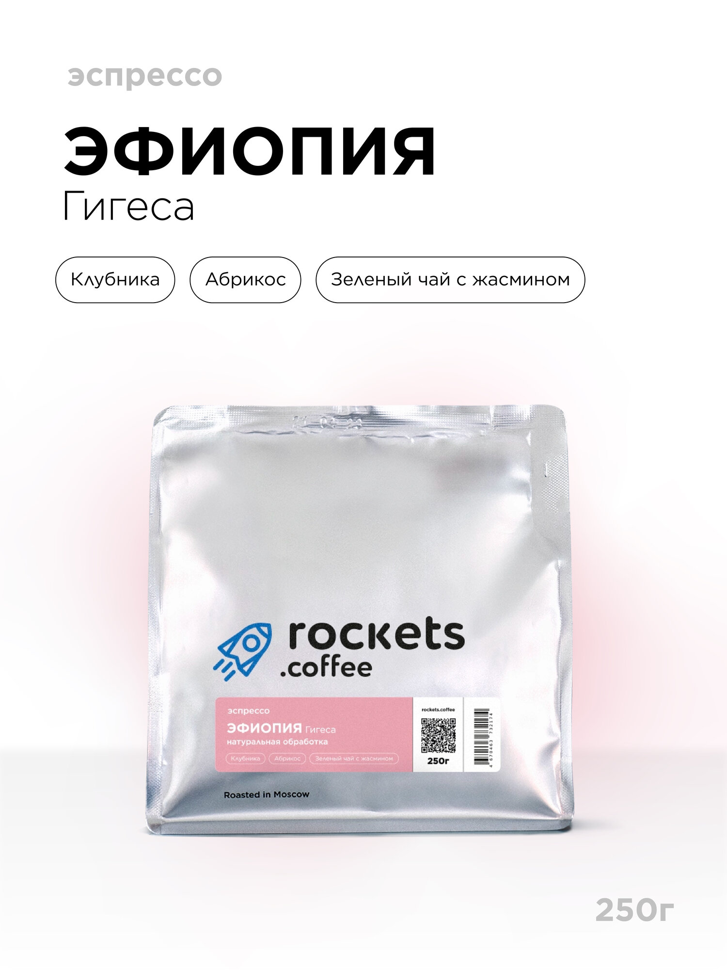 Кофе в зёрнах 250г, Эспрессо Эфиопия Гигеса, арабика, rockets.coffee
