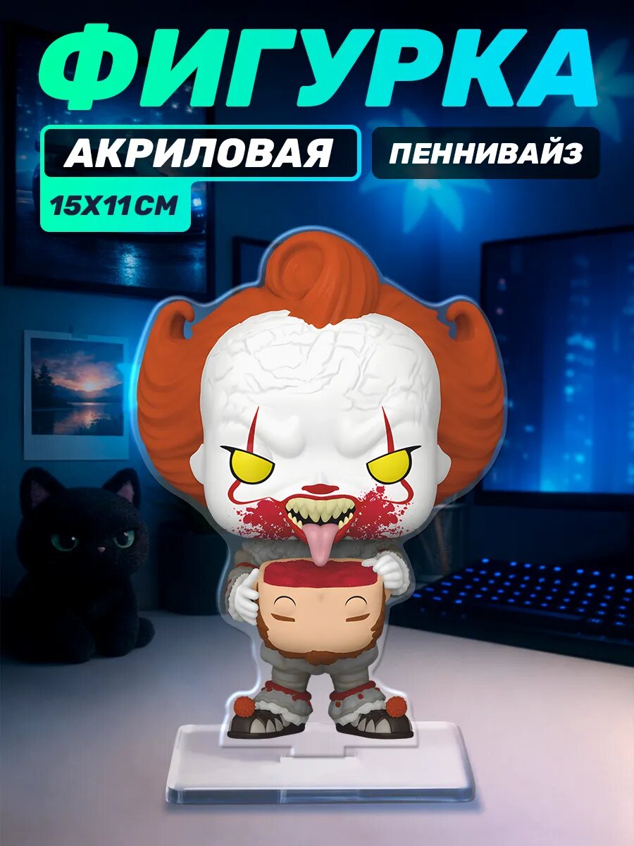 Акриловая фигурка Оно Добро пожаловать в Дерри Пеннивайз