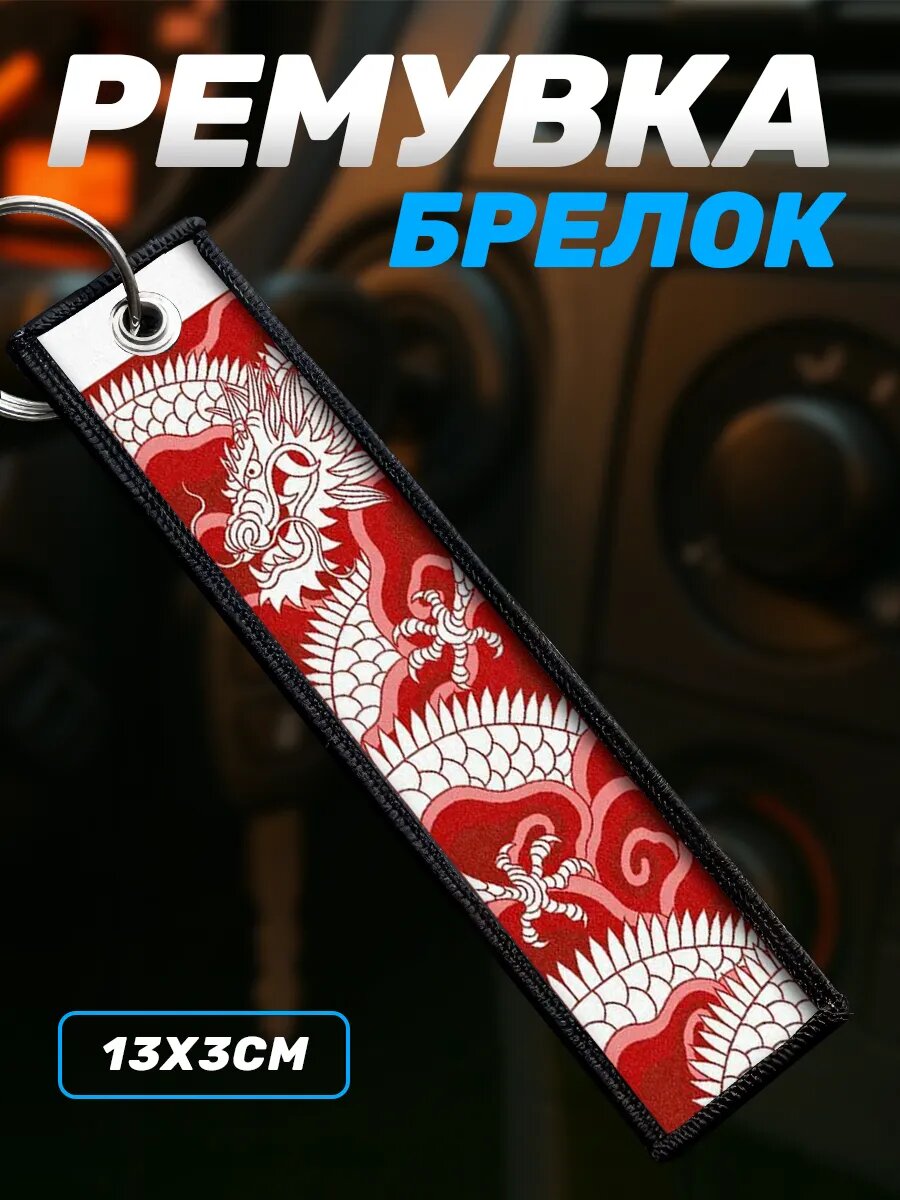 Брелок для ключей ремувка Япония дракон JDM Эстетика
