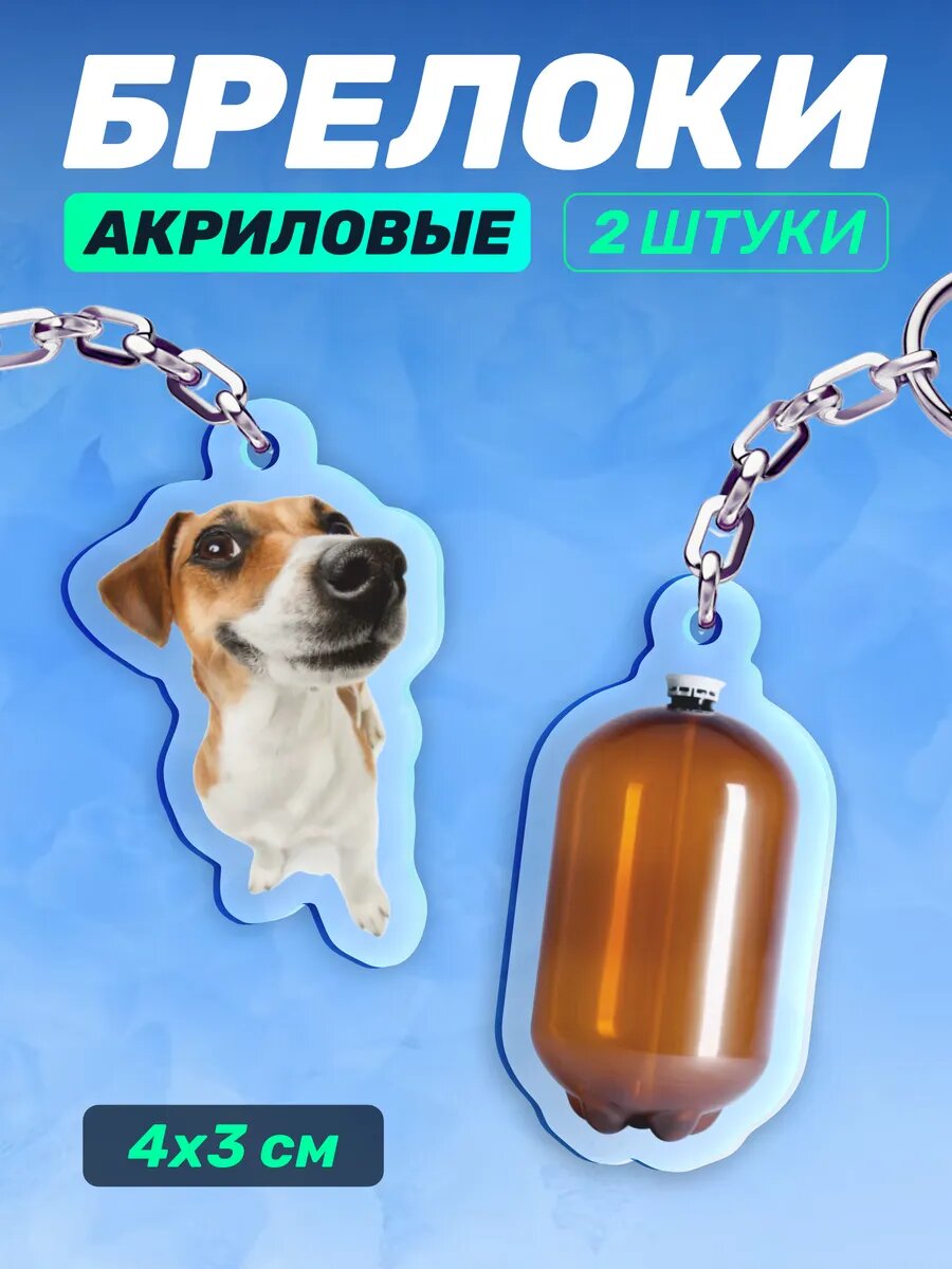 Брелок Наклейки за Копейки