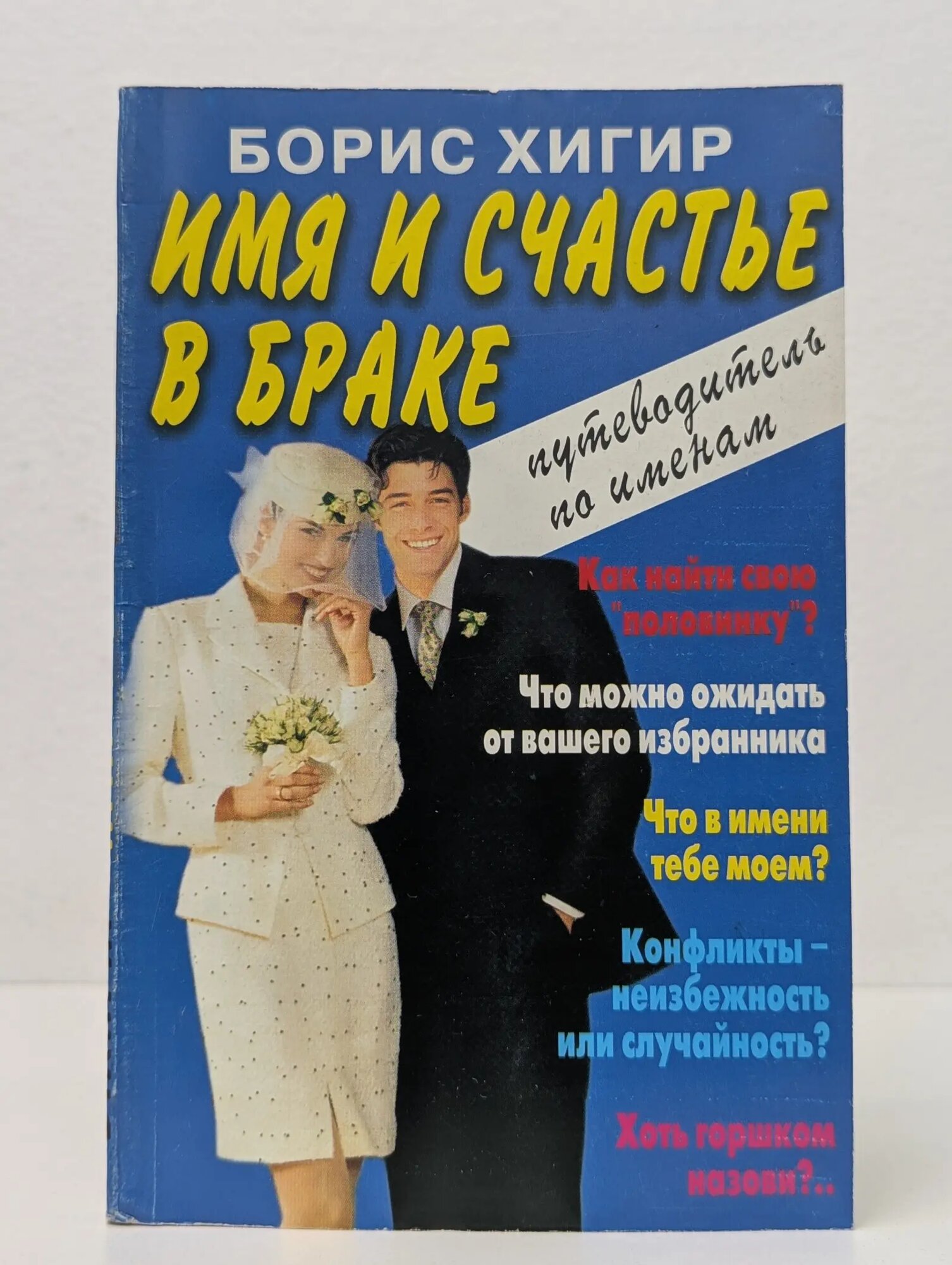Имя и счастье в браке Хигир Борис Юзикович 1997