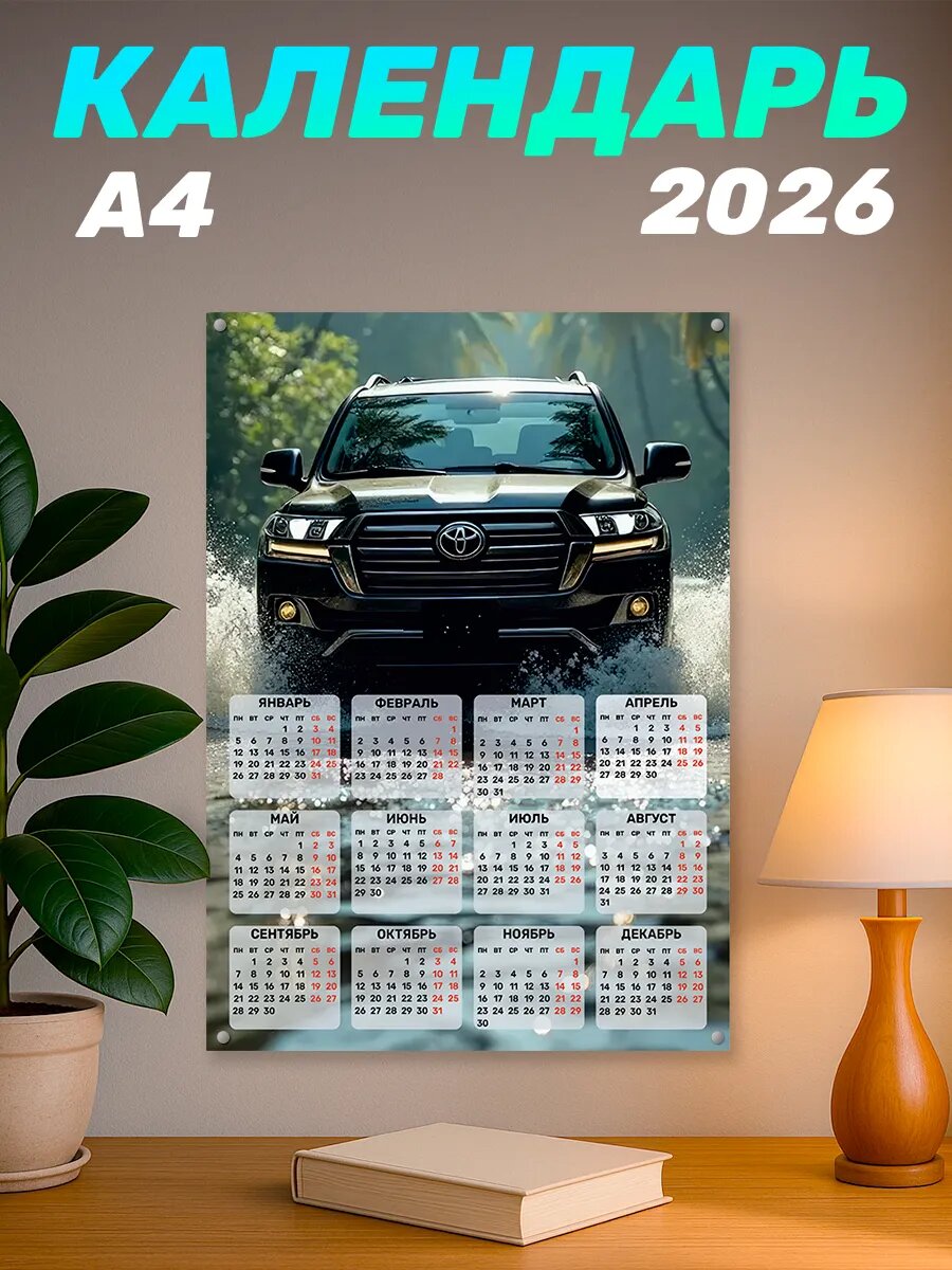 Календарь 2026 настенный Машина JDM Toyota Land Cruiser