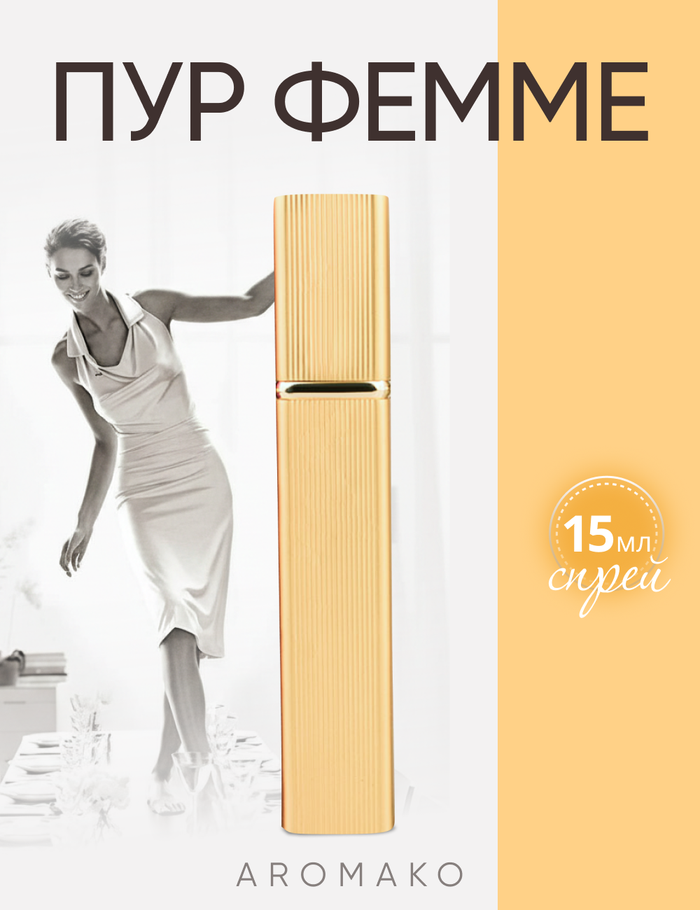 Духи женские "Для женщин" 15 мл, AROMAKO парфюм-спрей мускусные