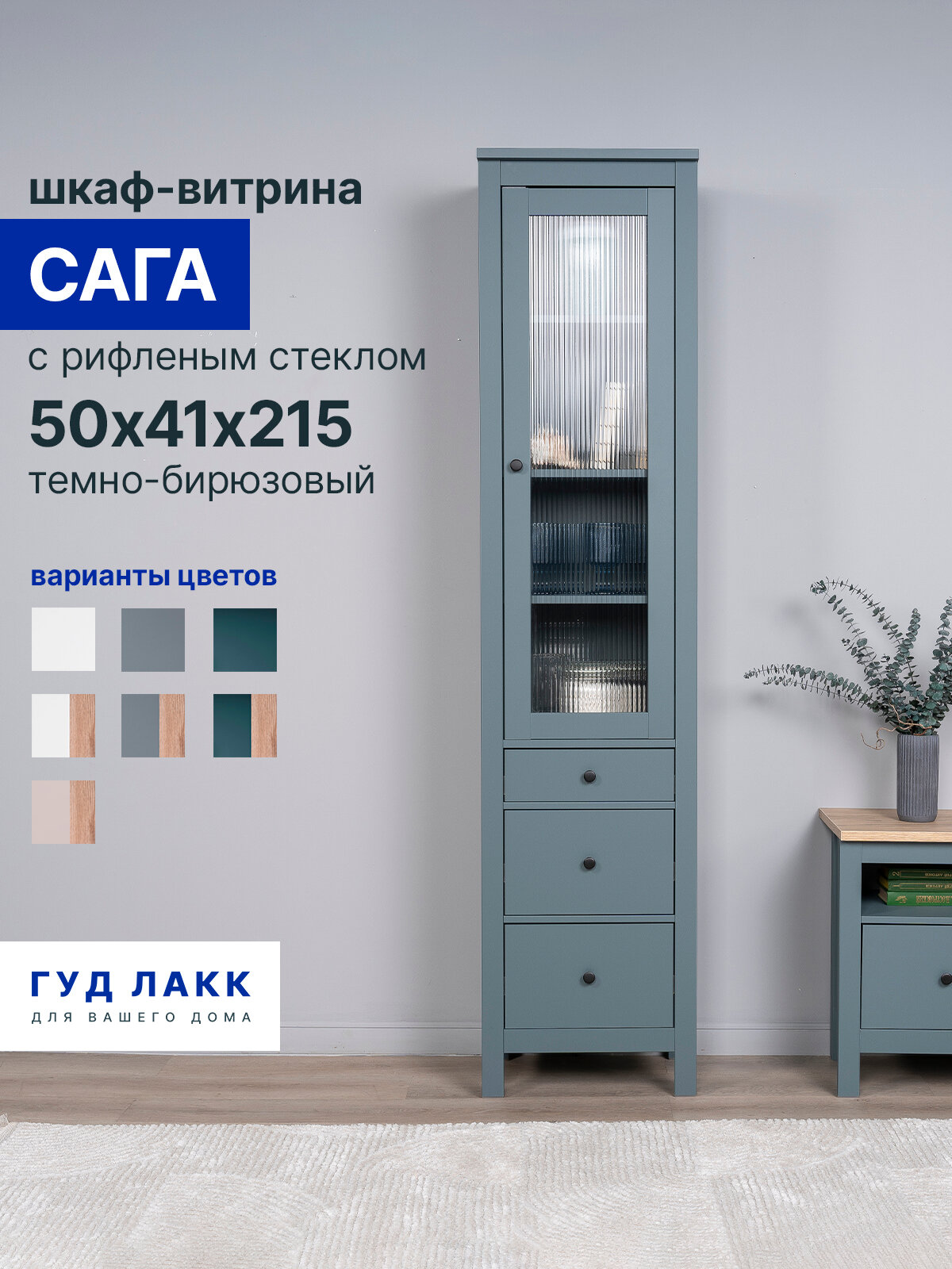 Шкаф витрина с рифленым стеклом Гуд Лакк Сага, 50х41х215 см, темно-бирюзовый