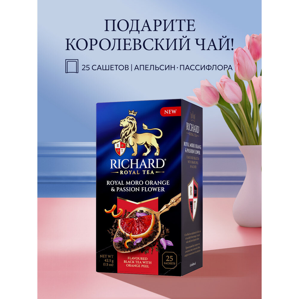 Чай чёрный Richard Royal Moro Orange & Passion Flower в пакетиках, 25 пак.