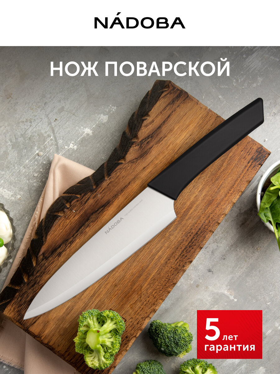 Нож кухонный, поварской, профессиональный, острый, 19 см, NADOBA
