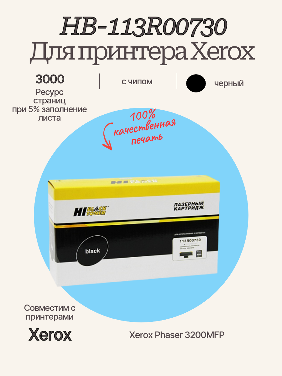 Картридж Hi-Black (HB-113R00730) для Xerox