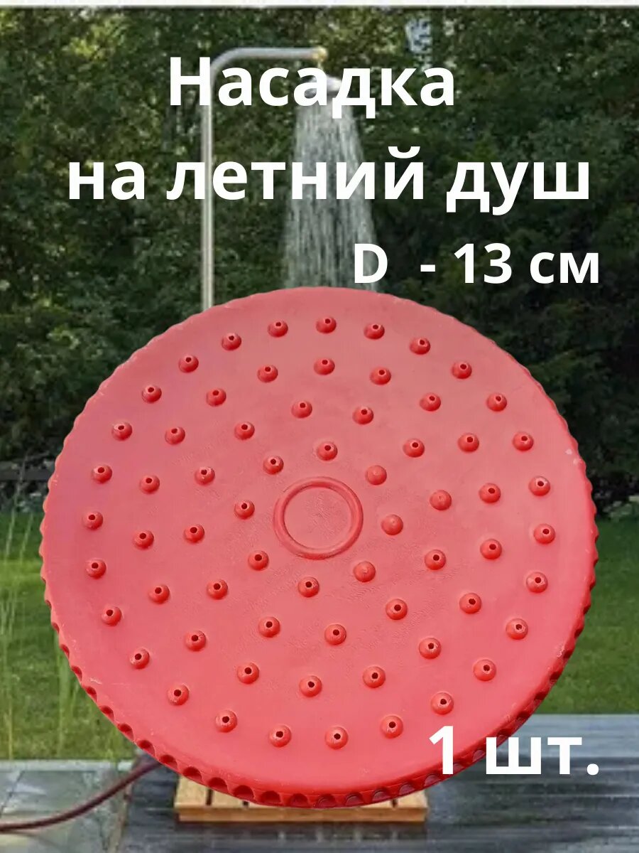 Насадка на лейку для летнего душа