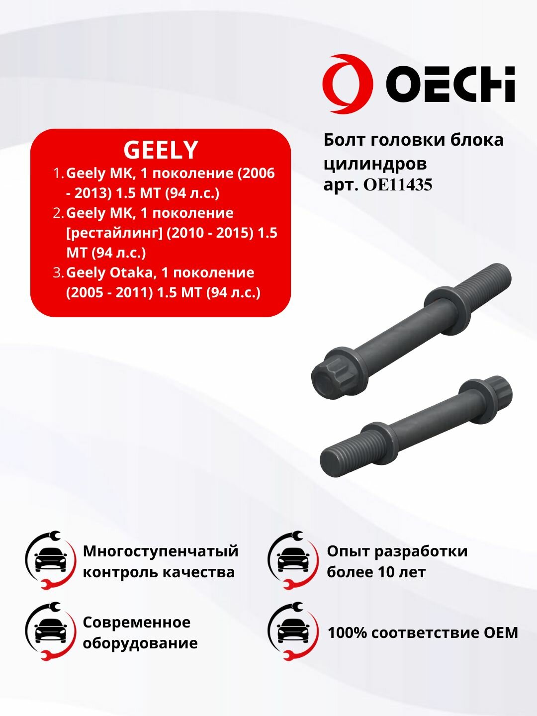 Болт головки блока цилиндров короткий GEELY MK / GEELY OTAKA арт. OE11435