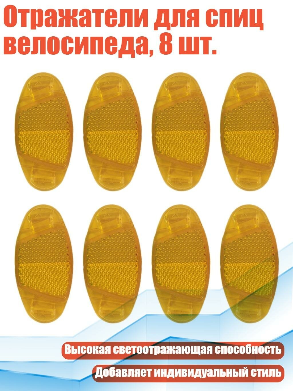 Отражатели для спиц велосипеда, 8 шт, Желтый