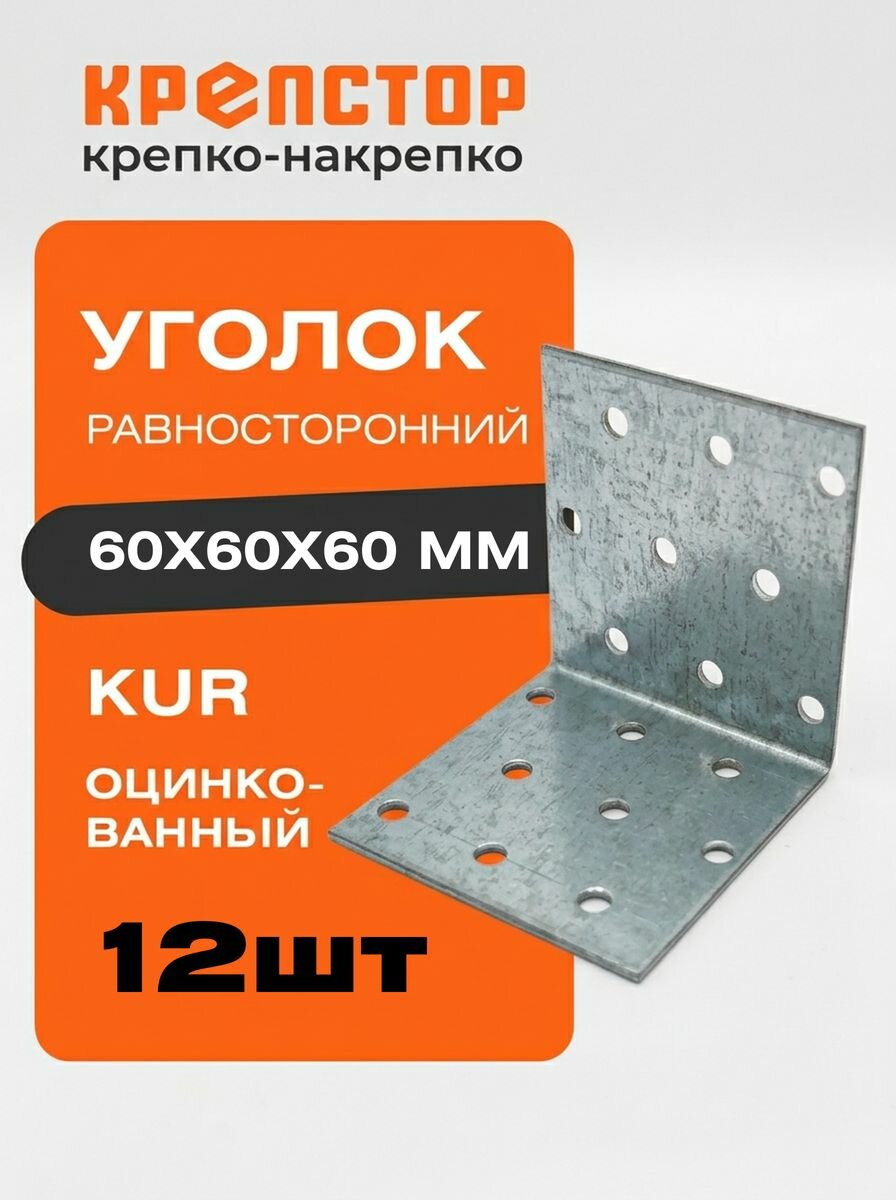 Уголок крепежный 60х60х60 мм равносторонний металический строительный перфорированный Крепстор 12 шт.