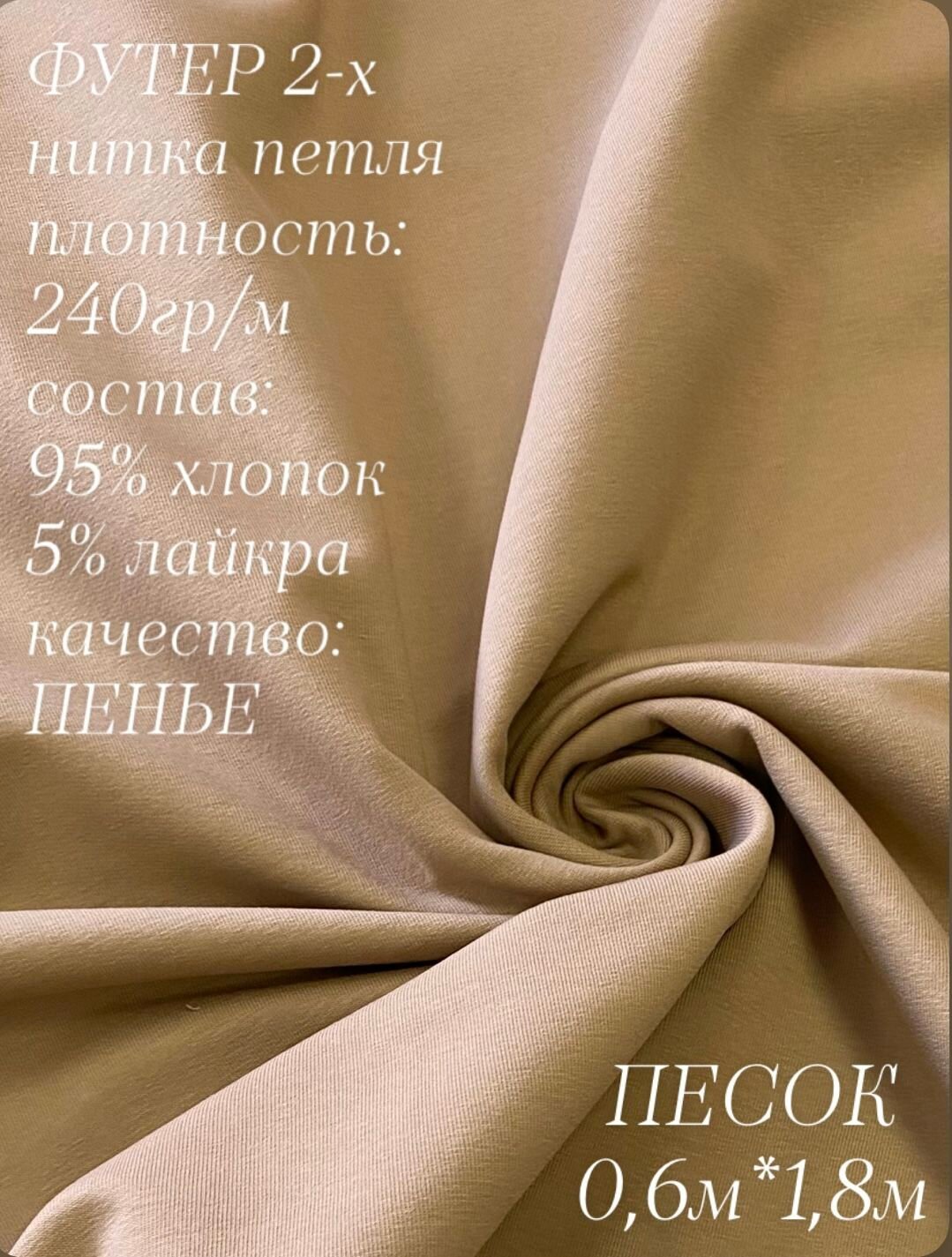 Футер 2х нитка петля Песок 0,6м, качество Компакт Пенье