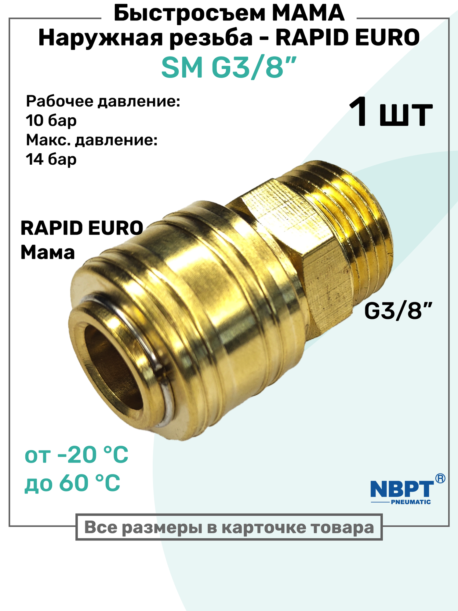 Быстросъем RAPID латунный SM R3/8", Соединитель Мама - внешняя резьба, БРС Рапид NBPT