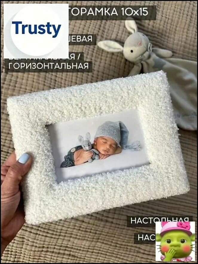 Фоторамка "Фоторамка Рамка для фото 10х15 детская плюшевая", 1 фото