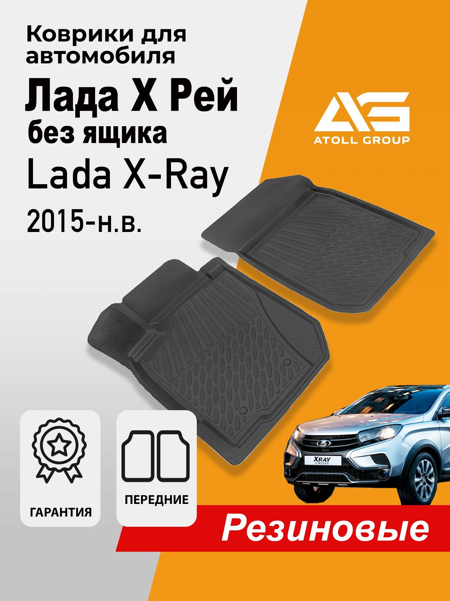 Коврики Лада Х Рей передние, LADA X-ray (2015-) без ящика