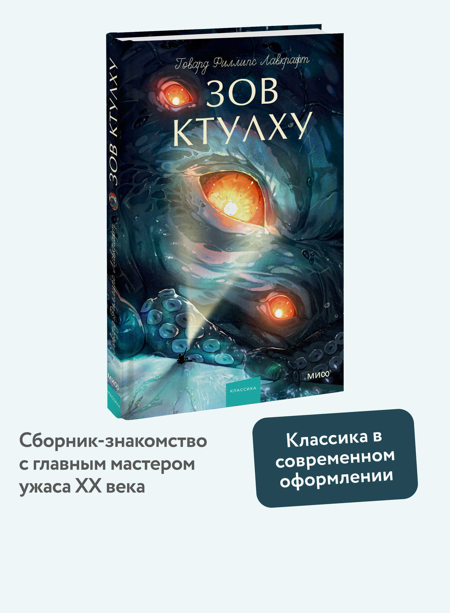 Говард Филлипс Лавкрафт. Зов Ктулху. Вечные истории. Young Adult
