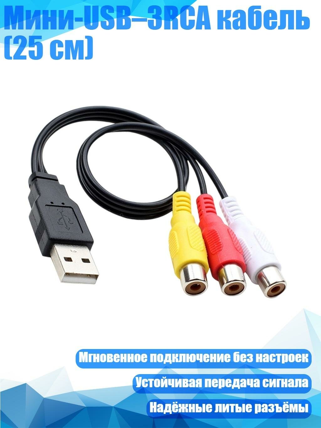 Мини-USB–3RCA кабель (25 см), 1pc